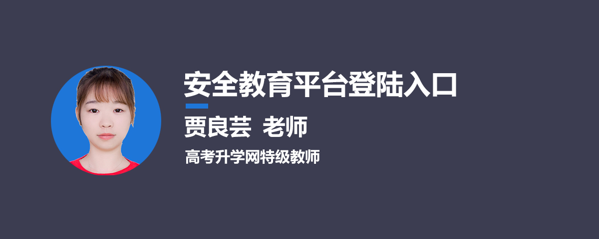安全教育平台登录入口官网：https://www.xueanquan.com/